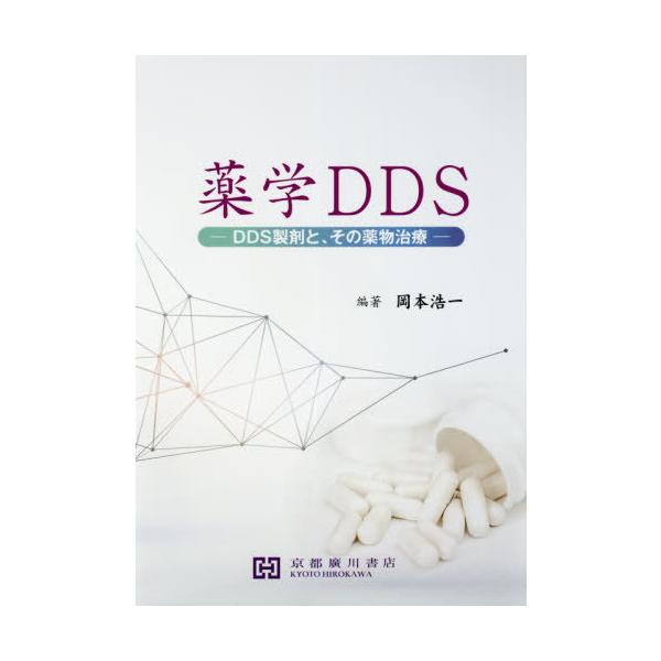 【発売日：2019年09月28日】岡本浩一/編著 奥田知将/著 平大樹/著/薬学DDS、メディア：BOOK、発売日：2019/09、重量：340g、商品コード：NEOBK-2430491、JANコード/ISBNコード：9784909197535