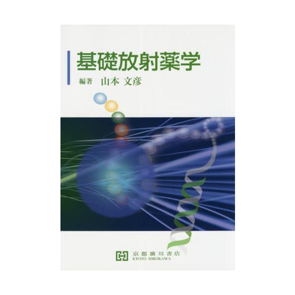 【発売日：2019年08月28日】山本文彦/編著 齋藤陽平/著 山本由美/著/基礎放射薬学、メディア：BOOK、発売日：2019/08、重量：340g、商品コード：NEOBK-2430494、JANコード/ISBNコード：978490919...