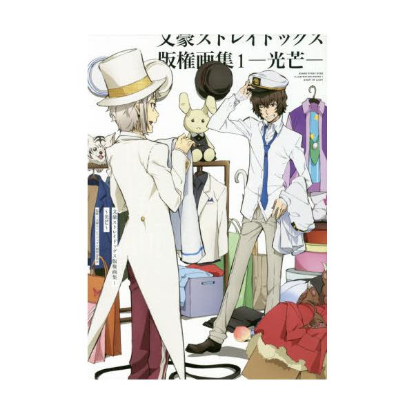 【発売日：2019年12月20日】文豪ストレイドッグス製作委員会/監修/文豪ストレイドッグス 版権画集 1 光芒、メディア：BOOK、発売日：2019/12、重量：820g、商品コード：NEOBK-2430559、JANコード/ISBNコー...