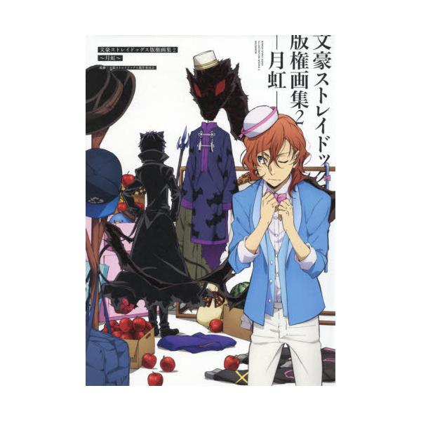 【発売日：2019年12月20日】文豪ストレイドッグス製作委員会/監修/文豪ストレイドッグス 版権画集 2 月虹、メディア：BOOK、発売日：2019/12、重量：803g、商品コード：NEOBK-2430560、JANコード/ISBNコー...