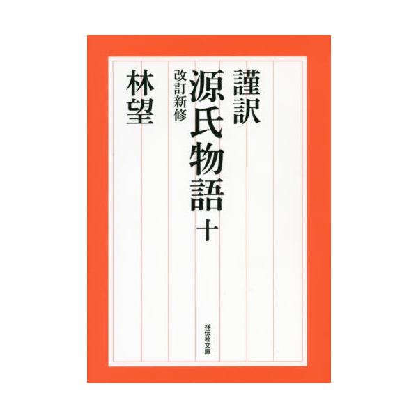 【発売日：2019年11月14日】〔紫式部/著〕 林望/著/謹訳源氏物語 10 (祥伝社文庫)、メディア：BOOK、発売日：2019/11、重量：150g、商品コード：NEOBK-2430708、JANコード/ISBNコード：9784396...