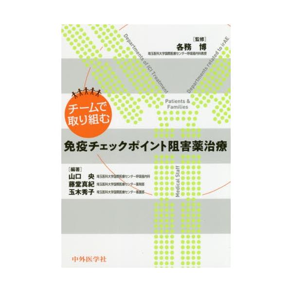 【発売日：2019年10月28日】各務博/監修 山口央/編著 藤堂真紀/編著 玉木秀子/編著/チームで取り組む免疫チェックポイント阻害、メディア：BOOK、発売日：2019/10、重量：340g、商品コード：NEOBK-2430728、JA...