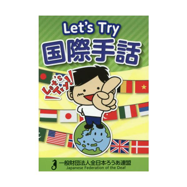 【発売日：2019年10月28日】『Let’sTry国際手話』編集委員会/編集/Let's Try 国際手話 1、メディア：BOOK、発売日：2019/10、重量：187g、商品コード：NEOBK-2430742、JANコード/ISBNコー...