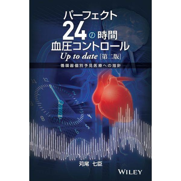 【発売日：2019年11月11日】苅尾七臣/著 〔大倉綾子/訳〕/パーフェクト24時間血圧コントロールUp to date 循環器個別予見医療への指針 / 原タイトル:Essential Manual on Perfect 24‐hour ...