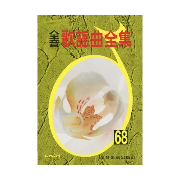 【発売日：2019年11月28日】全音楽譜出版社/楽譜 全音 歌謡曲全集  68、メディア：BOOK、発売日：2019/11、重量：340g、商品コード：NEOBK-2430893、JANコード/ISBNコード：9784117694680