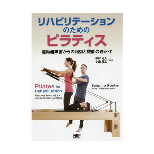 【発売日：2019年10月28日】SamanthaWood/著 中村尚人/監訳 小山貴之/監訳/リハビリテーションのためのピラティス、メディア：BOOK、発売日：2019/10、重量：657g、商品コード：NEOBK-2430894、JAN...