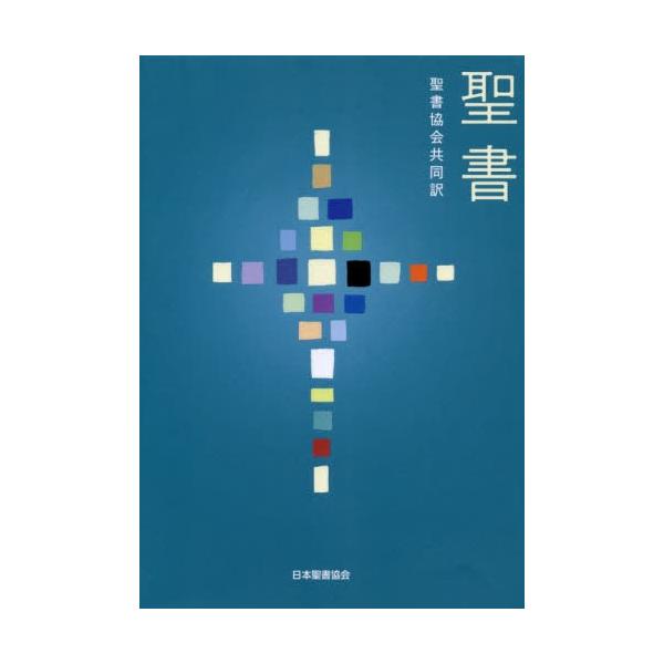 【発売日：2019年11月28日】日本聖書協会/聖書 聖書協会共同訳、メディア：BOOK、発売日：2019/11、重量：340g、商品コード：NEOBK-2430898、JANコード/ISBNコード：9784820213468