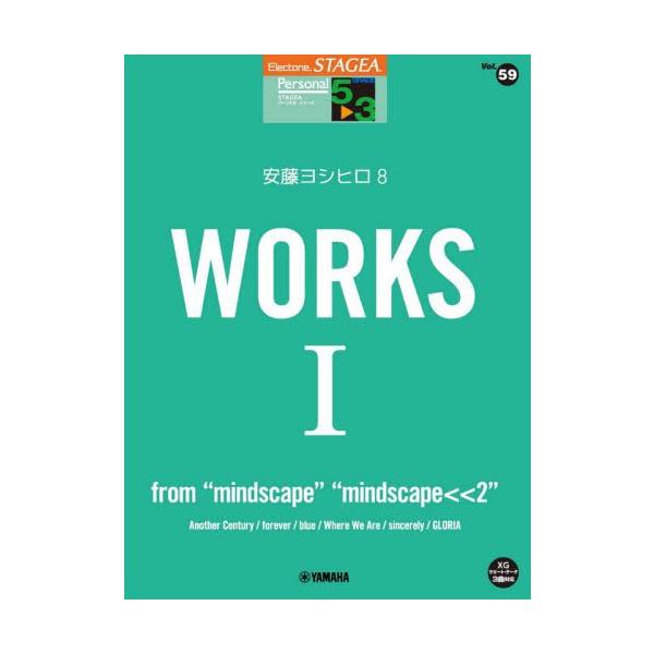 【発売日：2019年11月28日】安藤ヨシヒロ/楽譜 安藤ヨシヒロ8「WORKS 1 〜from "mindscape""mindscape＜＜2"」 (エレクトーンSTAGEAパーソナル グレード5〜3級 Vol.59)、メディア：BOO...