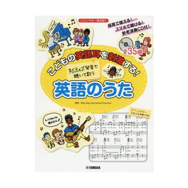 【発売日：2019年11月28日】MilkyWay/楽譜 ネイティブ発音で聴いて歌う 英語のうた (こどもの英語耳を刺激する!)、メディア：BOOK、発売日：2019/11、重量：340g、商品コード：NEOBK-2430928、JANコー...