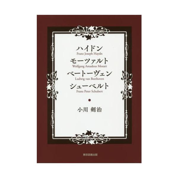 【発売日：2019年11月28日】小川剣治/著/ハイドン モーツァルト ベートーヴェン シューベルト、メディア：BOOK、発売日：2019/11、重量：690g、商品コード：NEOBK-2430930、JANコード/ISBNコード：9784...