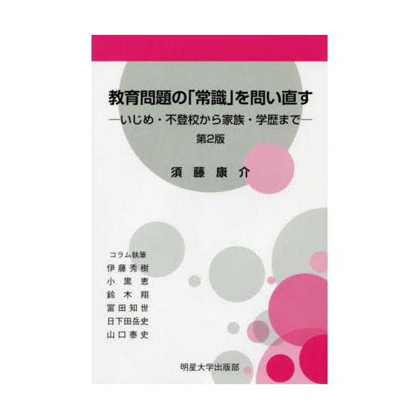【発売日：2019年09月28日】須藤康介/著/教育問題の「常識」を問い直す 第2版、メディア：BOOK、発売日：2019/09、重量：308g、商品コード：NEOBK-2430939、JANコード/ISBNコード：9784895492225