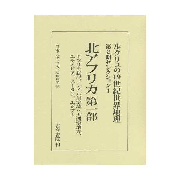 【発売日：2019年11月28日】エリゼ・ルクリュ/著 柴田匡平/訳/ルクリュの19世紀世界地理 第2期セレクション1 / 原タイトル:Nouvelle Geographie Universelle.tome 10:“Afrique Sep...