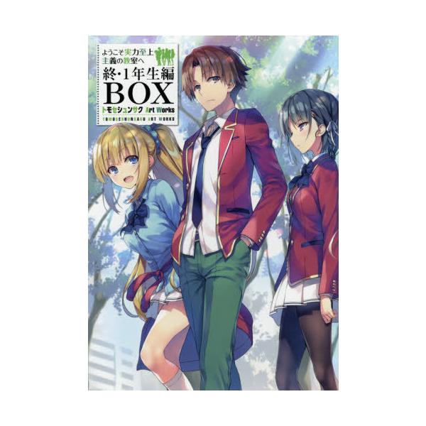 【発売日：2020年01月25日】トモセシュンサク/著/ようこそ実力至上主義の教室へ 終・1年生編BOX トモセシュンサク Art Works、メディア：BOOK、発売日：2020/01、重量：1200g、商品コード：NEOBK-24309...