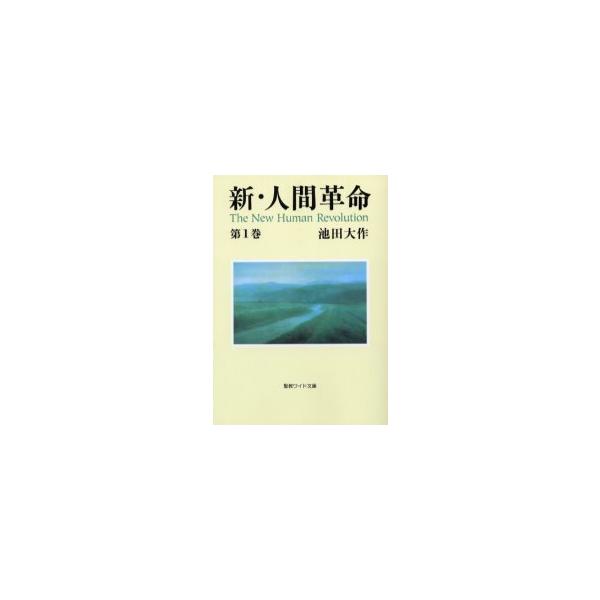 【発売日：2003年07月28日】池田大作/新・人間革命 第1巻 (聖教ワイド文庫)、メディア：BOOK、発売日：2003/07、重量：243g、商品コード：NEOBK-243100、JANコード/ISBNコード：9784412012288