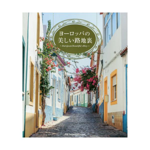 【発売日：2019年11月13日】パイインターナショナル/編著/ヨーロッパの美しい路地裏、メディア：BOOK、発売日：2019/11、重量：374g、商品コード：NEOBK-2431155、JANコード/ISBNコード：9784756250278