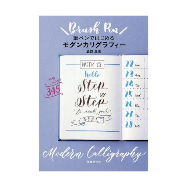 【発売日：2019年11月14日】島野真希/著/筆ペンではじめるモダンカリグラフィー、メディア：BOOK、発売日：2019/11、重量：257g、商品コード：NEOBK-2431156、JANコード/ISBNコード：9784418192274