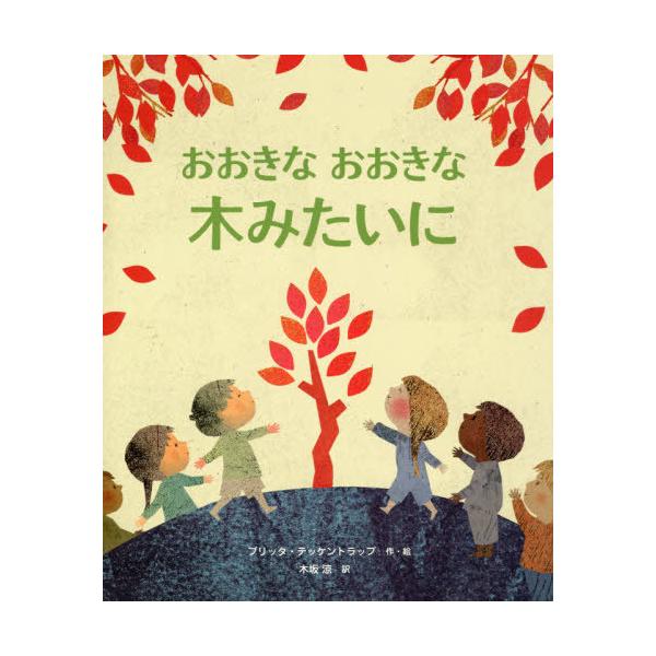 【発売日：2019年11月15日】ブリッタ・テッケントラップ/作・絵 木坂涼/訳/おおきなおおきな木みたいに / 原タイトル:Kindness Grows、メディア：BOOK、発売日：2019/11、重量：340g、商品コード：NEOBK-...