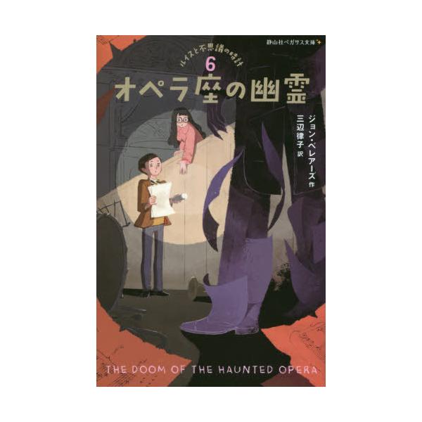 【発売日：2019年11月14日】ジョン・ベレアーズ/作 三辺律子/訳/ルイスと不思議の時計 6 / 原タイトル:THE DOOM OF THE HAUNTED OPERA (静山社ペガサス文庫)、メディア：BOOK、発売日：2019/11...