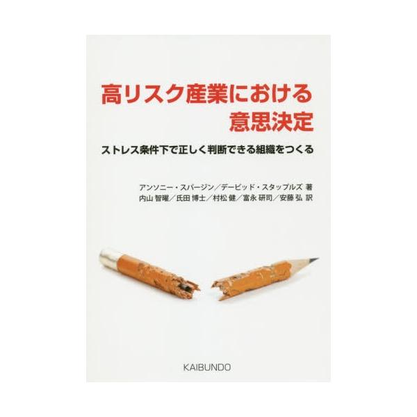 【発売日：2019年11月14日】アンソニー・スパージン/著 デービッド・スタップルズ/著 内山智曜/訳 氏田博士/訳 村松健/訳 富永研司/訳 安藤弘/訳/高リスク産業における意思決定 ストレス条件下で正しく判断できる組織をつくる / 原...