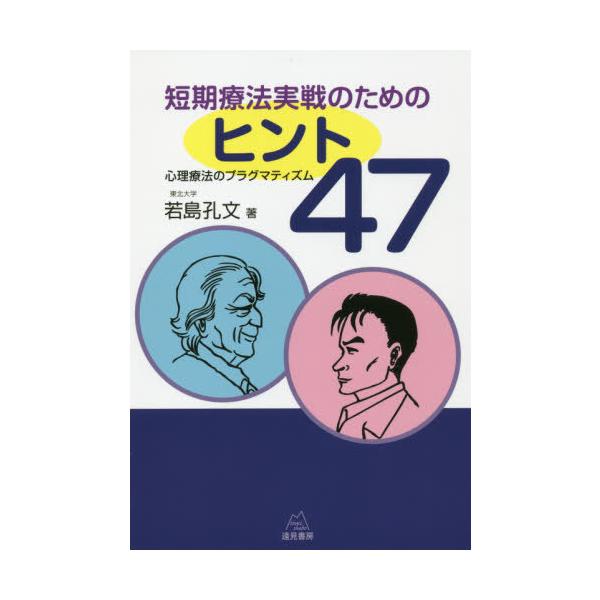 【発売日：2019年11月14日】若島孔文/著/短期療法実戦のためのヒント47 心理療法のプラグマティズム、メディア：BOOK、発売日：2019/11、重量：289g、商品コード：NEOBK-2431245、JANコード/ISBNコード：9...