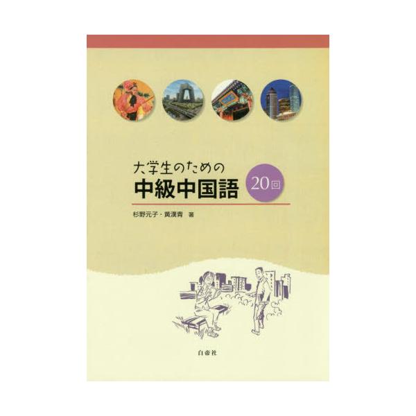 【発売日：2019年12月02日】杉野元子/著 黄漢青/著/大学生のための中級中国語20回 [補充ドリル・解答・訳 は付属しておりません] (中国語教科書/テキスト)、メディア：BOOK、発売日：2019/12、重量：226g、商品コード：...