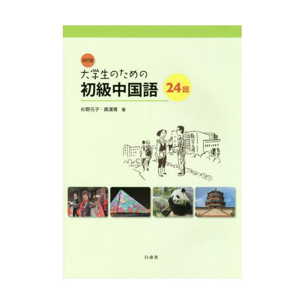 【発売日：2019年12月02日】杉野元子/著 黄漢青/著/改訂版 大学生のための初級中国語24回 [日文中訳ドリル・ピンイン変換ドリル・解答・訳は付属しておりません]、メディア：BOOK、発売日：2019/12、重量：308g、商品コード...