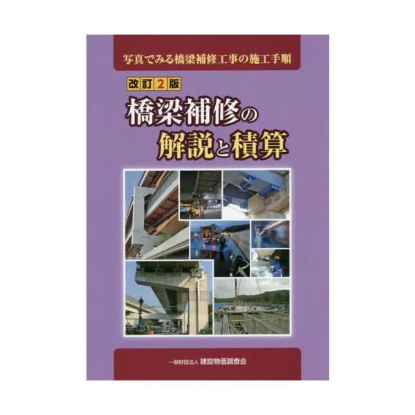 【発売日：2019年10月28日】建設物価調査会/橋梁補修の解説と積算 改訂2版、メディア：BOOK、発売日：2019/10、重量：340g、商品コード：NEOBK-2431355、JANコード/ISBNコード：9784767690032
