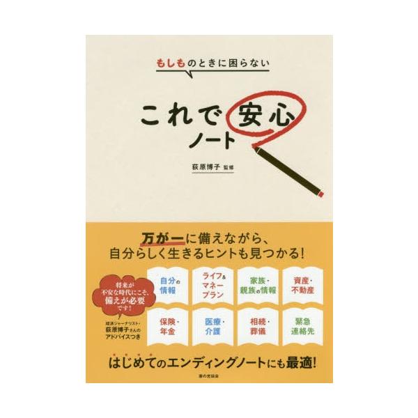 【発売日：2019年11月16日】荻原博子/監修 草薙一郎/監修/もしものときに困らないこれで安心ノート、メディア：BOOK、発売日：2019/11、重量：340g、商品コード：NEOBK-2431819、JANコード/ISBNコード：97...