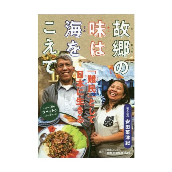 【発売日：2019年11月15日】安田菜津紀/著・写真/故郷の味は海をこえて 「難民」として日本に生きる (ポプラ社ノンフィクション)、メディア：BOOK、発売日：2019/11、重量：340g、商品コード：NEOBK-2431844、JA...