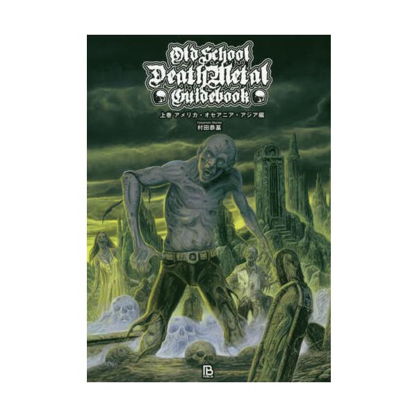 【発売日：2019年10月28日】村田恭基/著/オールドスクール・デスメタル・ガイド (上) アメリカ・オセアニア・アジア編 (世界過激音楽)、メディア：BOOK、発売日：2019/10、重量：368g、商品コード：NEOBK-243186...