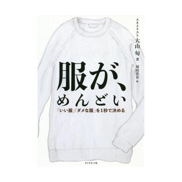 【発売日：2019年11月15日】大山旬/著 須田浩介/絵/服が、めんどい 「いい服」「ダメな服」を1秒で決める、メディア：BOOK、発売日：2019/11、重量：244g、商品コード：NEOBK-2431899、JANコード/ISBNコー...