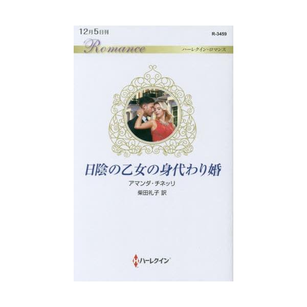 【発売日：2019年11月23日】アマンダ・チネッリ/作 柴田礼子/訳/日陰の乙女の身代わり婚 / 原タイトル:CLAIMING HIS REPLACEMENT QUEEN (ハーレクイン・ロマンス)、メディア：BOOK、発売日：2019/...