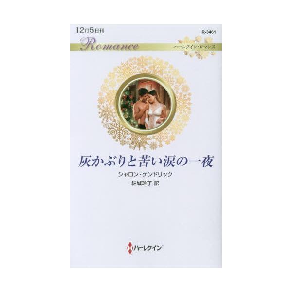 【発売日：2019年11月22日】シャロン・ケンドリック/作 結城玲子/訳/灰かぶりと苦い涙の一夜 / 原タイトル:THE ITALIAN’S CHRISTMAS HOUSEKEEPER (ハーレクイン・ロマンス)、メディア：BOOK、発売...