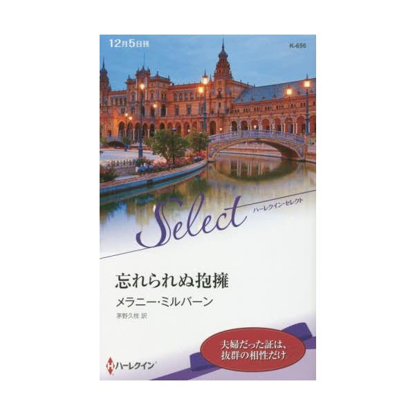【発売日：2019年11月23日】メラニー・ミルバーン/作 茅野久枝/訳/忘れられぬ抱擁 / 原タイトル:THE MELENDEZ FORGOTTEN MARRIAGE (ハーレクイン・セレクト)、メディア：BOOK、発売日：2019/11...