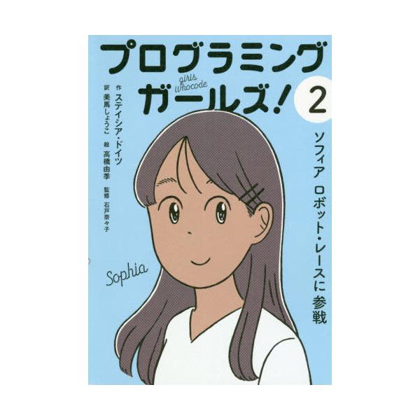 【発売日：2019年11月15日】美馬しょうこ/訳 高橋由季/絵 石戸奈々子/監修/プログラミングガールズ! 2 / 原タイトル:GIRLS WHO CODE:TEAM BFF:RACE TO THE FINISH! #2、メディア：BOO...