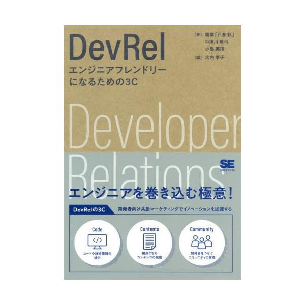 【発売日：2019年11月15日】職業「戸倉彩」/著 中津川篤司/著 小島英揮/著 大内孝子/編/DevRel エンジニアフレンドリーになるための3C、メディア：BOOK、発売日：2019/11、重量：540g、商品コード：NEOBK-24...