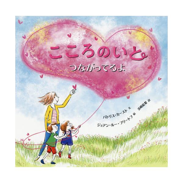 【発売日：2019年11月16日】パトリス・カースト/文 ジョアン・ルー・フリートフ/絵 浜崎絵梨/訳/こころのいと つながってるよ / 原タイトル:THE INVISIBLE STRING、メディア：BOOK、発売日：2019/11、重量...