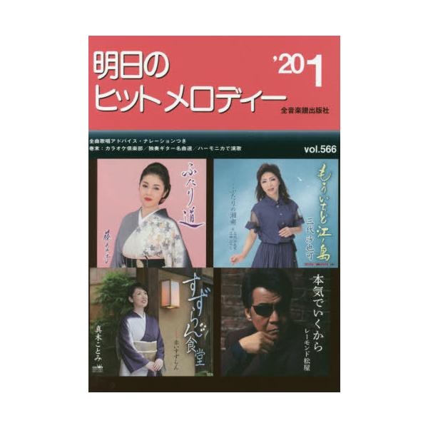 【発売日：2019年11月28日】全音楽譜出版社/楽譜 明日のヒットメロディー 2020 1、メディア：BOOK、発売日：2019/11、重量：340g、商品コード：NEOBK-2432261、JANコード/ISBNコード：97841176...