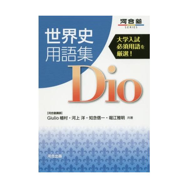 【発売日：2019年11月17日】Giulio植村/共著 河上洋/共著 知念信一/共著 堀江雅明/共著/世界史用語集Dio 大学入試必須用語を厳選! (河合塾SERIES)、メディア：BOOK、発売日：2019/11、重量：340g、商品コ...