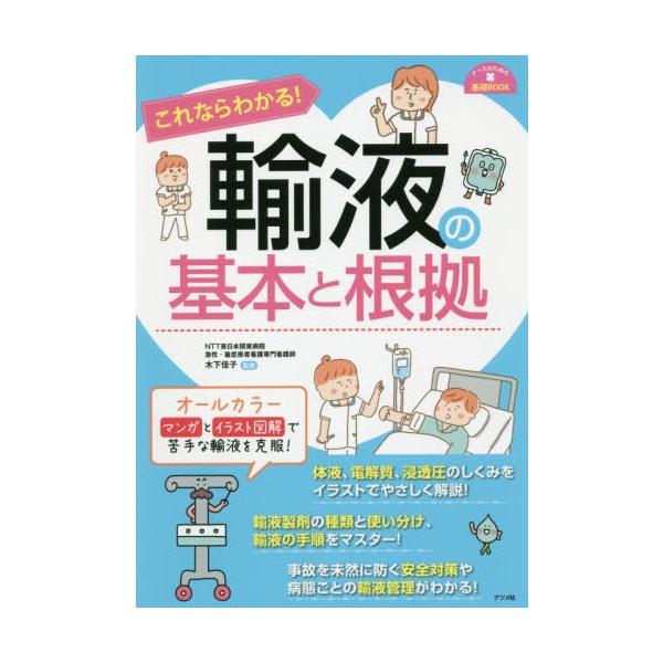 【発売日：2019年11月17日】木下佳子/監修/これならわかる!輸液の基本と根拠 (ナースのための基礎BOOK)、メディア：BOOK、発売日：2019/11、重量：427g、商品コード：NEOBK-2432312、JANコード/ISBNコ...