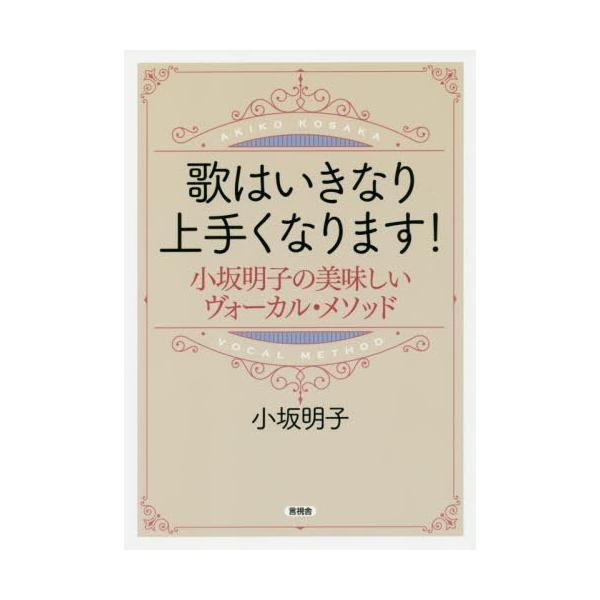 【発売日：2019年11月16日】小坂明子/著/歌はいきなり上手くなります! 小坂明子の美味しいヴォーカル・メソッド、メディア：BOOK、発売日：2019/11、重量：340g、商品コード：NEOBK-2432343、JANコード/ISBN...