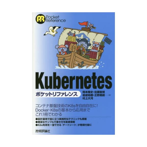 【発売日：2019年11月16日】岡本隆史/著 佐藤聖規/著 岩成祐樹/著 正野勇嗣/著 村上大河/著/Kubernetesポケットリファレンス (Pocket)、メディア：BOOK、発売日：2019/11、重量：540g、商品コード：NE...