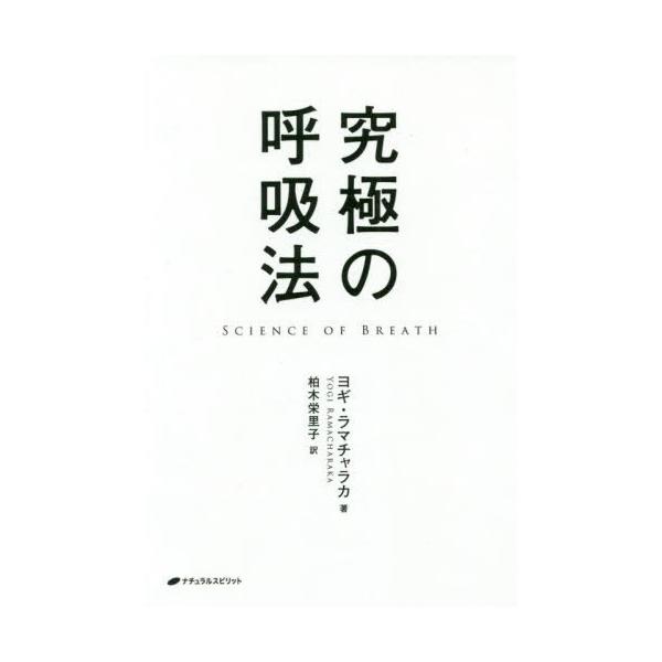 【発売日：2019年11月16日】ヨギ・ラマチャラカ/著 柏木栄里子/訳/究極の呼吸法 / 原タイトル:SCIENCE OF BREATH、メディア：BOOK、発売日：2019/11、重量：340g、商品コード：NEOBK-2432360、...