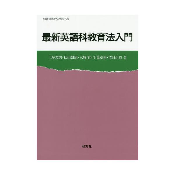 【発売日：2019年11月20日】土屋澄男/著 秋山朝康/著 大城賢/著 千葉克裕/著 望月正道/著/最新英語科教育法入門 (英語・英米文学入門シリーズ)、メディア：BOOK、発売日：2019/11、重量：340g、商品コード：NEOBK-...