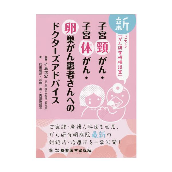 【発売日：2019年11月17日】竹島信宏/監修 的田眞紀/著 加藤一喜/著 馬屋原健司/著/新こちら「がん研有明相談室」子宮頸がん・子宮体がん・卵巣がん患者さんへのドクターズアドバイス、メディア：BOOK、発売日：2019/11、重量：2...