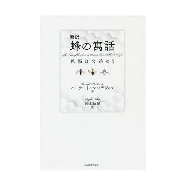【発売日：2019年11月28日】バーナード・マンデヴィル/著 鈴木信雄/訳/新訳蜂の寓話 私悪は公益なり / 原タイトル:The Fable of the Bees、メディア：BOOK、発売日：2019/11、重量：340g、商品コード：...