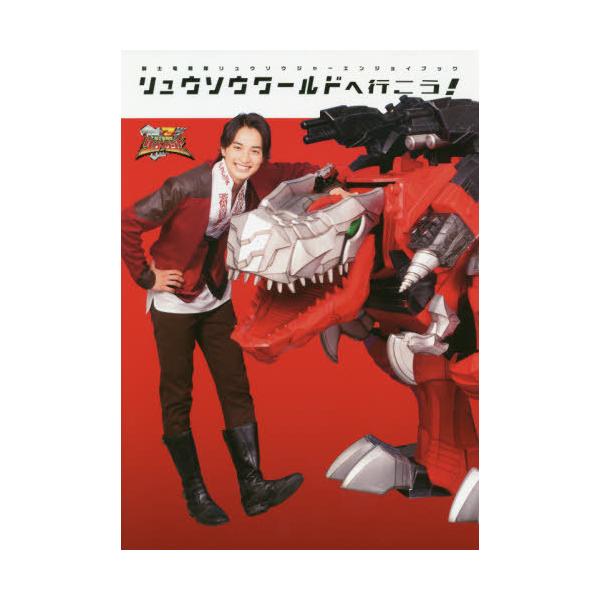 【発売日：2019年11月17日】リブレ/リュウソウワールドへ行こう! 騎士竜戦隊リュウソウジャーエンジョイブック、メディア：BOOK、発売日：2019/11、重量：414g、商品コード：NEOBK-2432472、JANコード/ISBNコ...