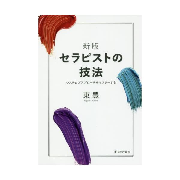 【発売日：2019年11月18日】東豊/著/セラピストの技法 システムズアプローチをマスターする、メディア：BOOK、発売日：2019/11、重量：340g、商品コード：NEOBK-2432490、JANコード/ISBNコード：978453...