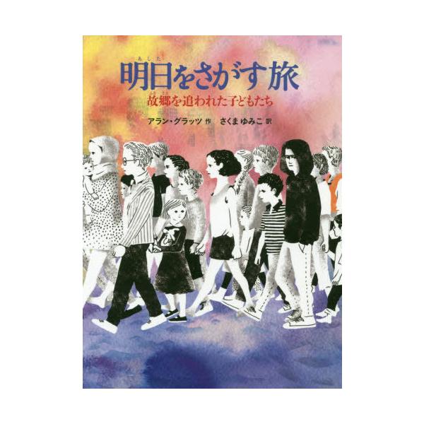 【発売日：2019年11月28日】アラン・グラッツ/作 さくまゆみこ/訳/明日をさがす旅 故郷を追われた子どもたち / 原タイトル:REFUGEE、メディア：BOOK、発売日：2019/11、重量：340g、商品コード：NEOBK-2432...
