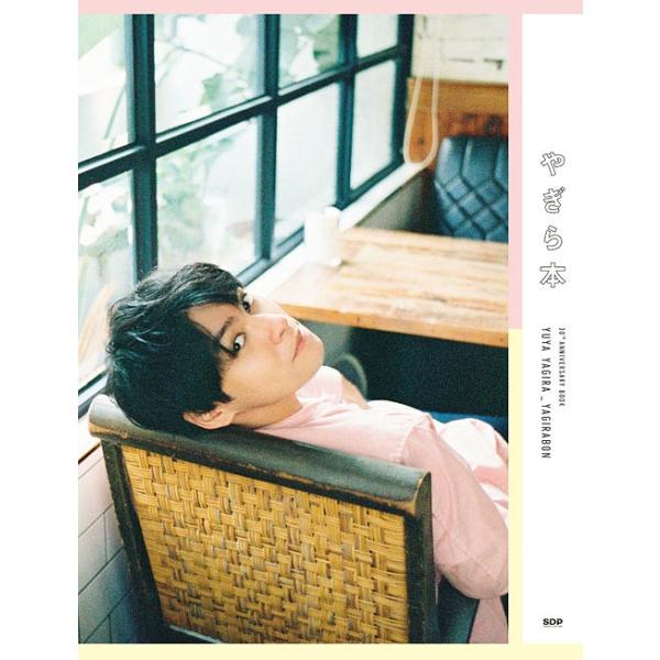 【発売日：2020年09月15日】柳楽優弥/著/柳楽優弥 アニバーサリーブック やぎら本、メディア：BOOK、発売日：2020/09、重量：400g、商品コード：NEOBK-2432564、JANコード/ISBNコード：9784906953820